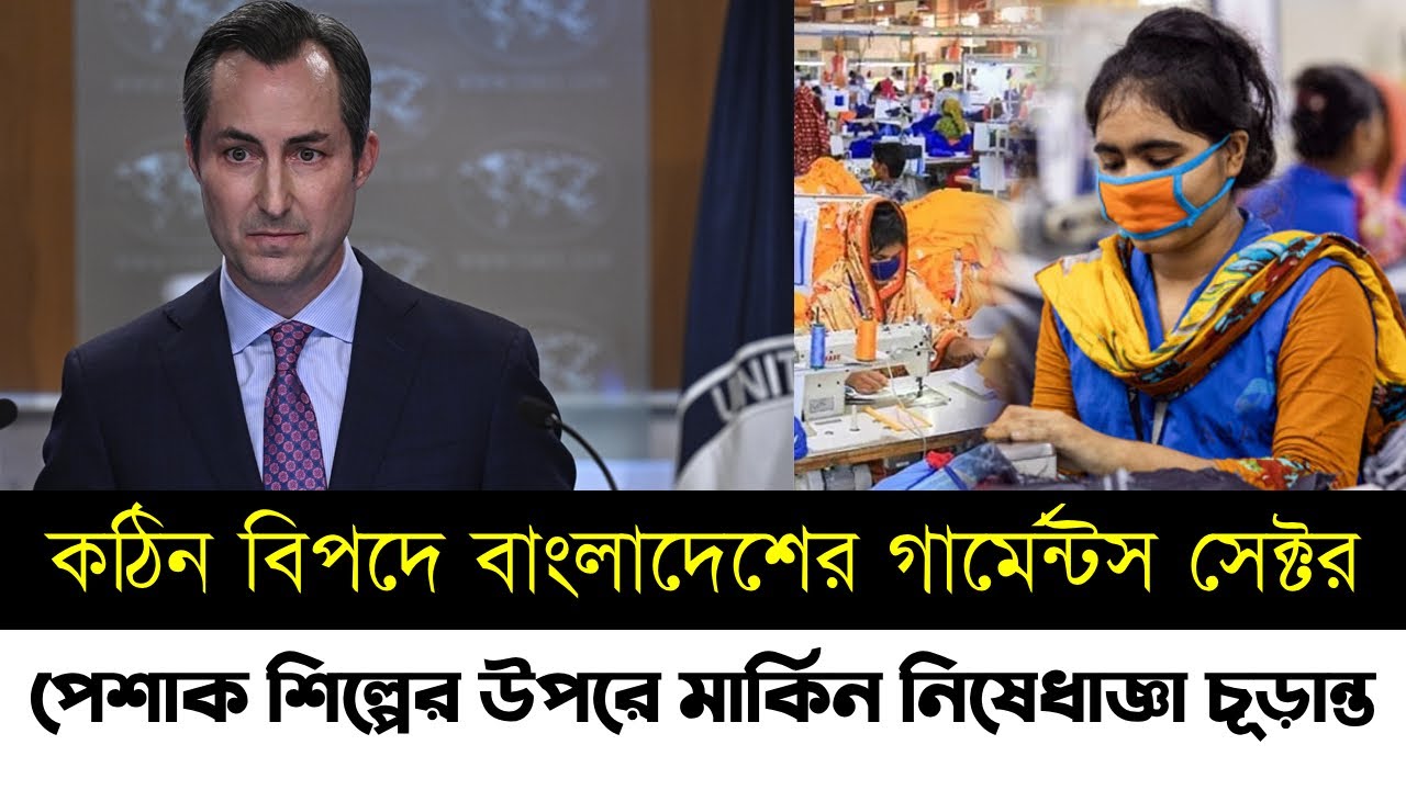 কঠিন বিপদে বাংলাদেশের গার্মেন্টস | পেশাক শিল্পের উপরে মার্কিন ...
