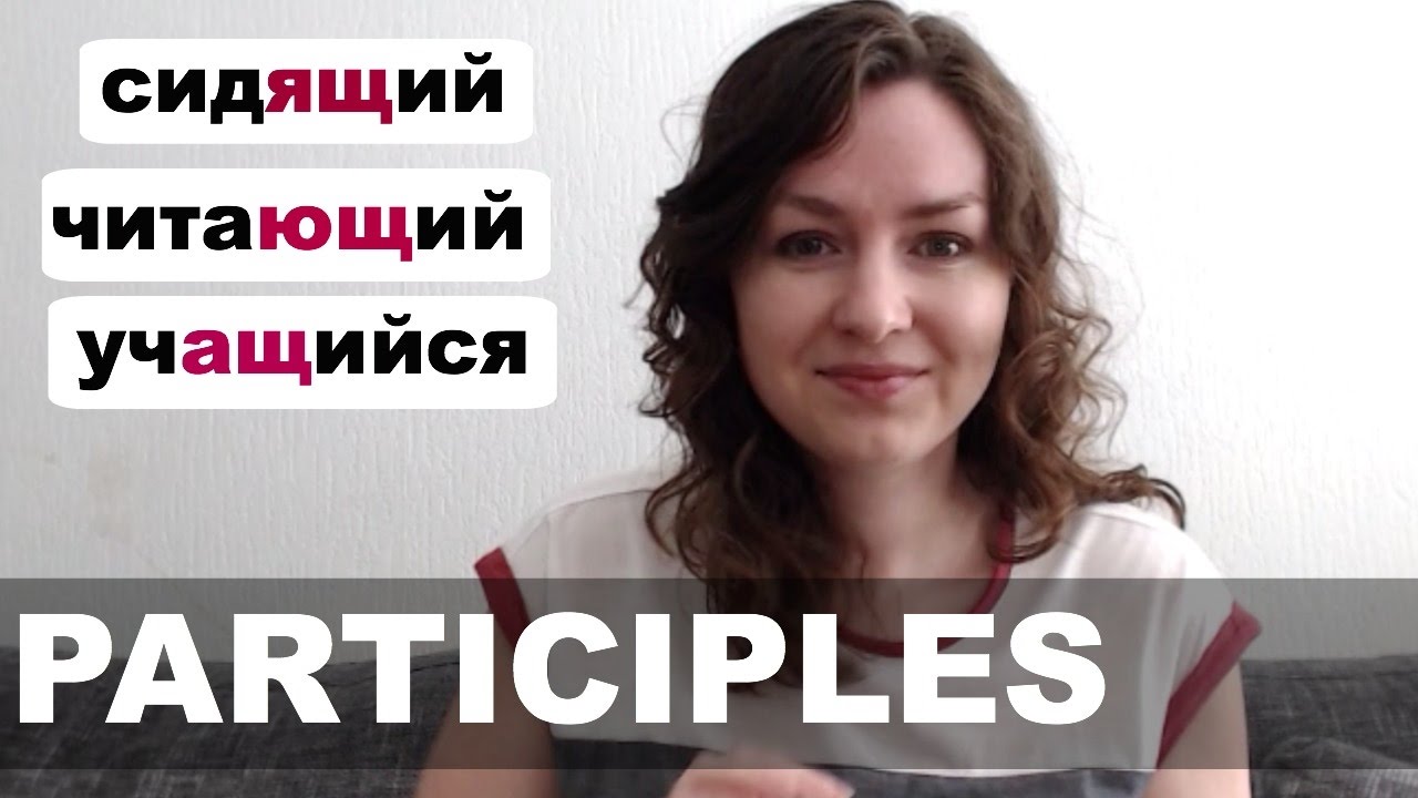 Russian Participles. Part 1 // RUS/ENG susbtitles - YouTube
