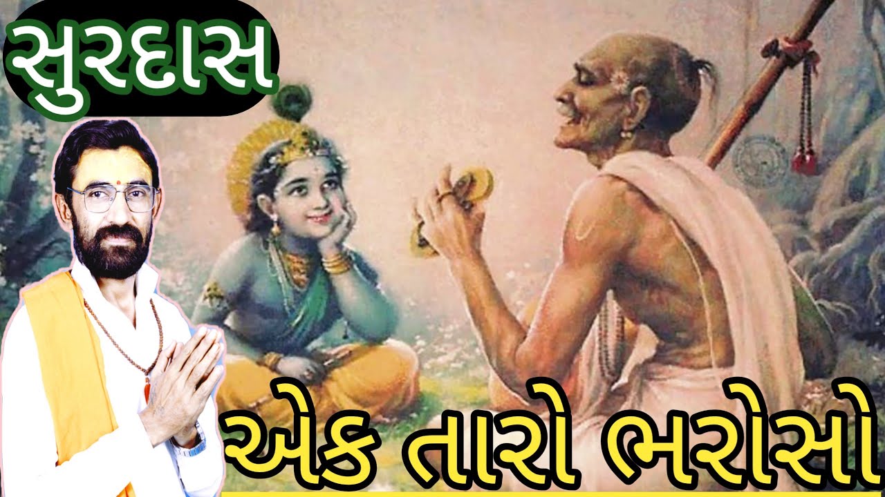 ભરોસો ek Taro Bharoso by Ashishprashad Joshi@sohamkatha6284 #surdas # ...