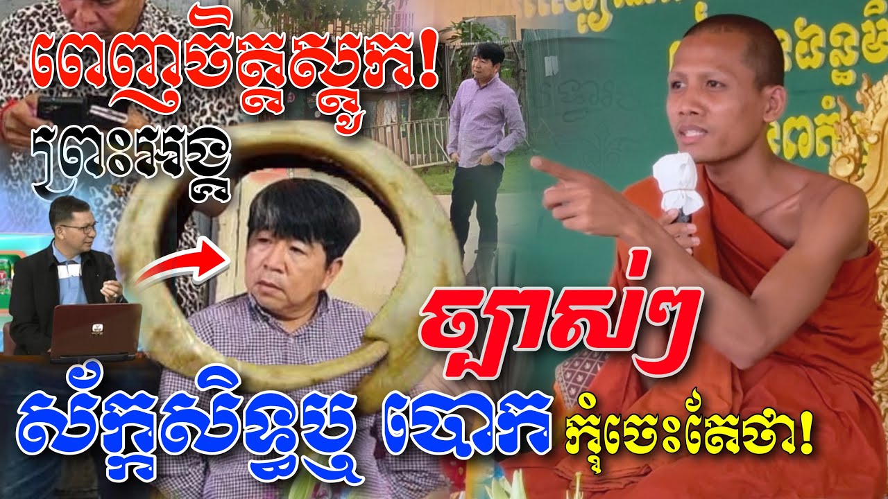 ស័ក្កសិទ្ធឬ បោក ស្ដាប់[ព្រះអង្គ ចន្ទមុនី] ប្រាប់រឿង ជុំក្រឡង់ ...