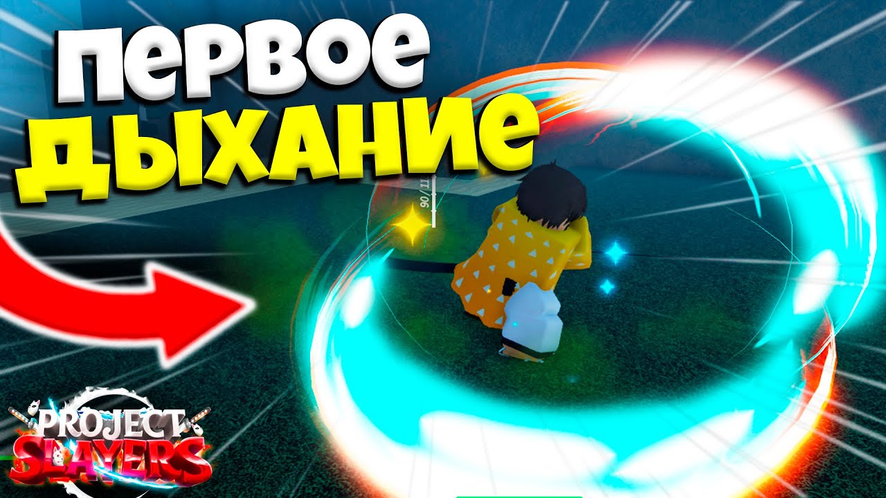 Получил ЛУЧШЕЕ Дыхание в ПРОДЖЕКТ СЛЕЕР Project Slayers 2 Youtube