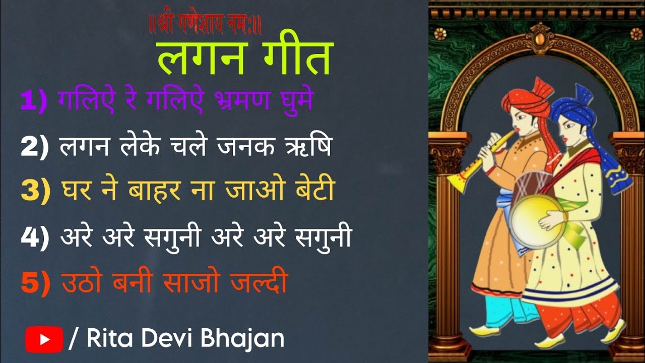 Lagan Special geet || Shubh Vivha Geet || Rita Devi Bhajan || - YouTube
