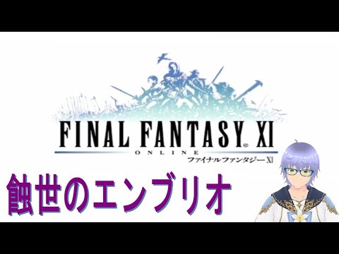【FF11】 #370 蝕世のエンブリオ進行② 2025/02/16 - YouTube