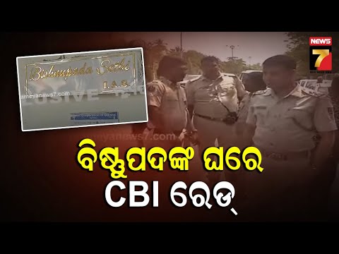 CBI Raid | IAS Bishnupada Sethi | ବିଷ୍ଣୁପଦଙ୍କ ବାସଭବନରେ CBI ରେଡ୍ | PrameyaNews7 - YouTube
