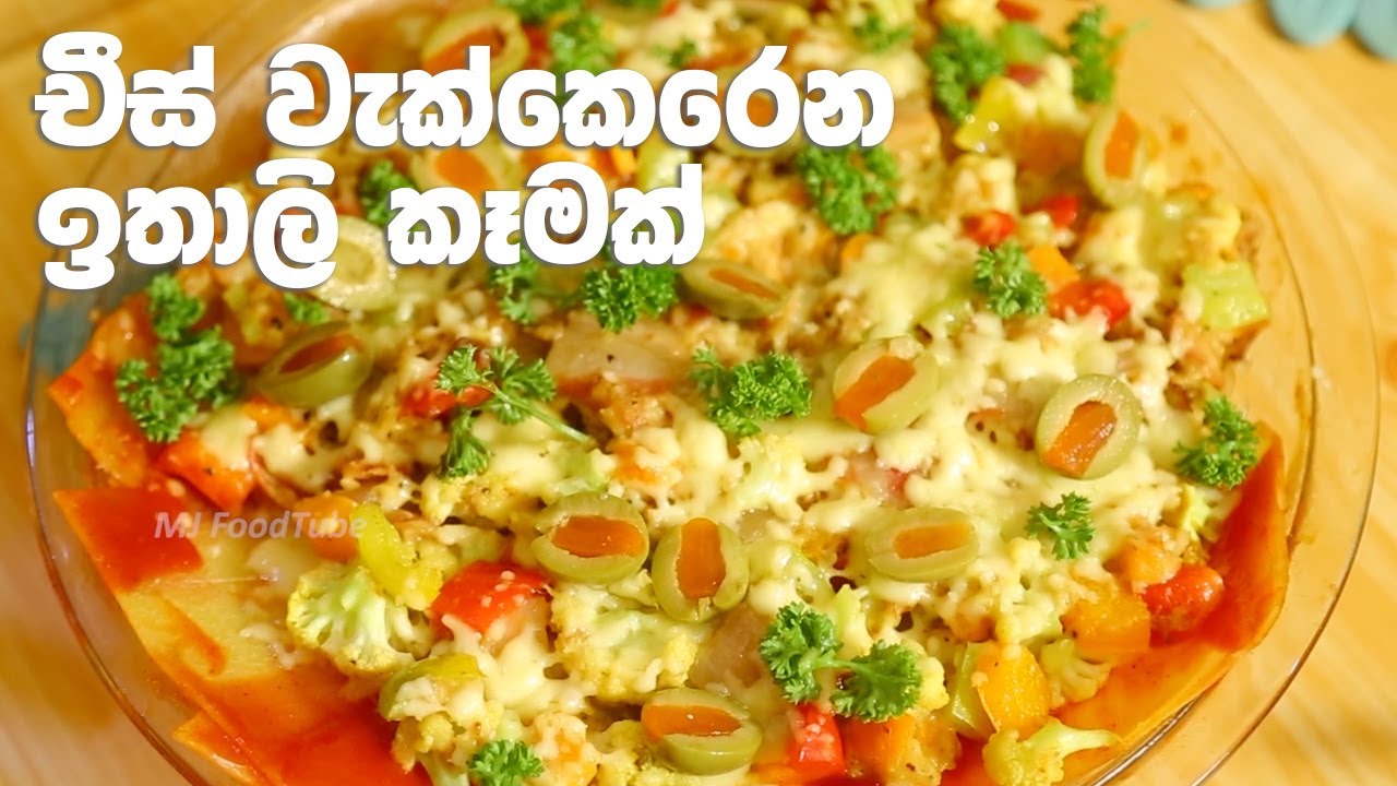 ඉතාලියේ ලසඤ්ඤා ගෙදර හදන හැටි | Lasagna Surprise | Sinhala Recipe - YouTube