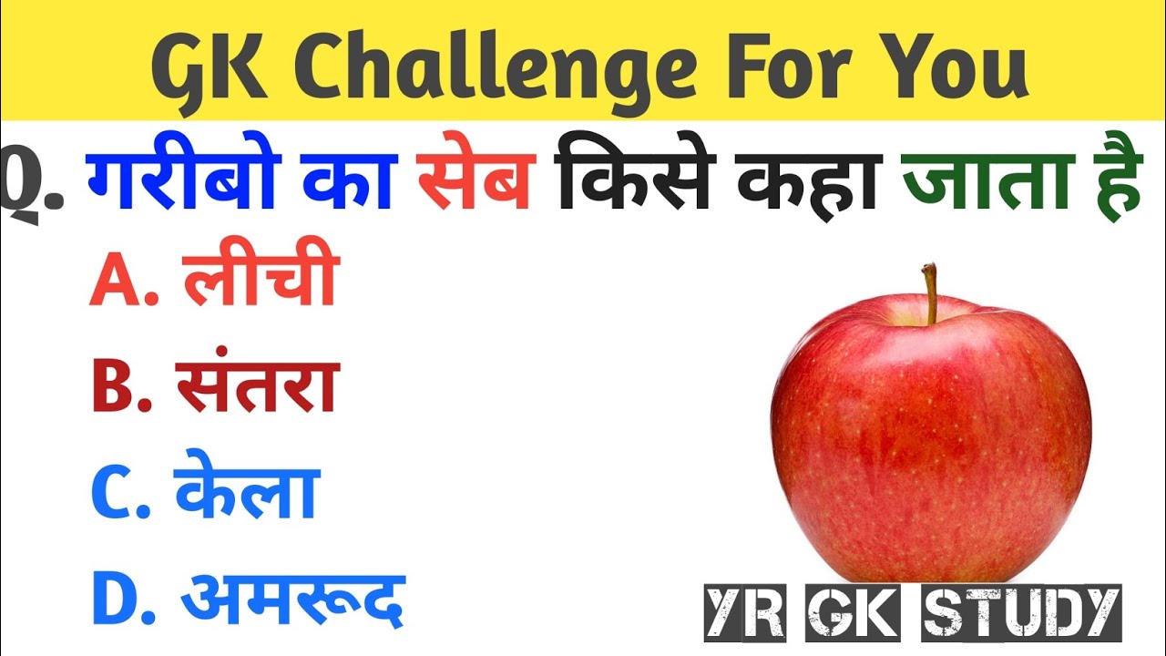 Gk study || GK IN HINDI || GK Questions and Answers || YR GK STUDY ...