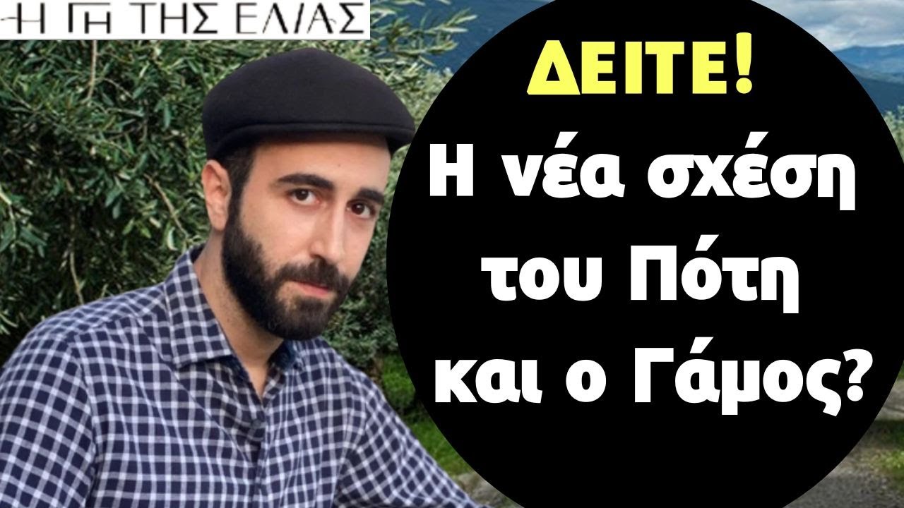 Η Γη της Ελιάς Spoiler: ΔΕΙΤΕ! Η νέα σχέση του Πότη και ο Γάμος? - YouTube