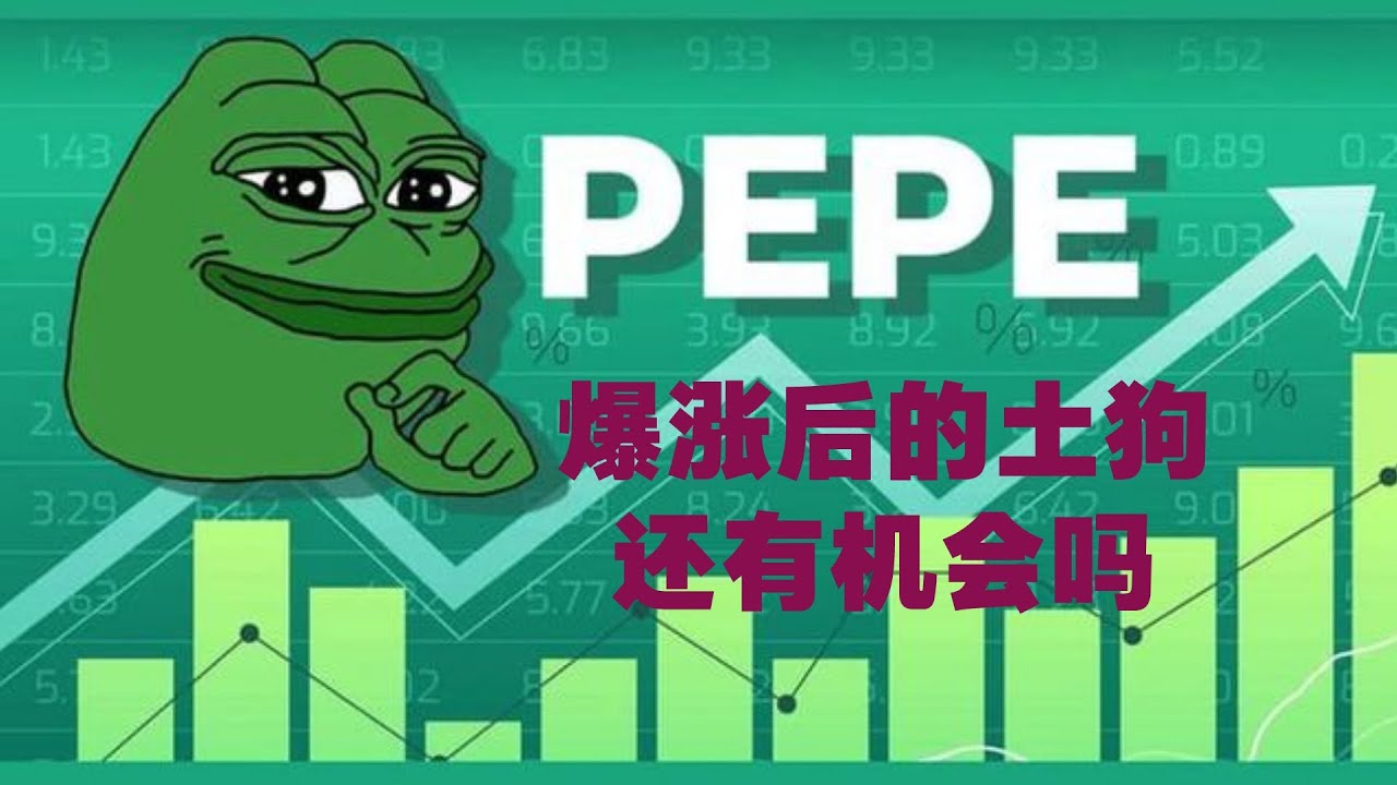 Meme模因币pepe行情走势分析，pepe爆涨之后还有机会吗，欧易，火币为何都上线交易，pepe是什么，pepe最新消息！ Youtube