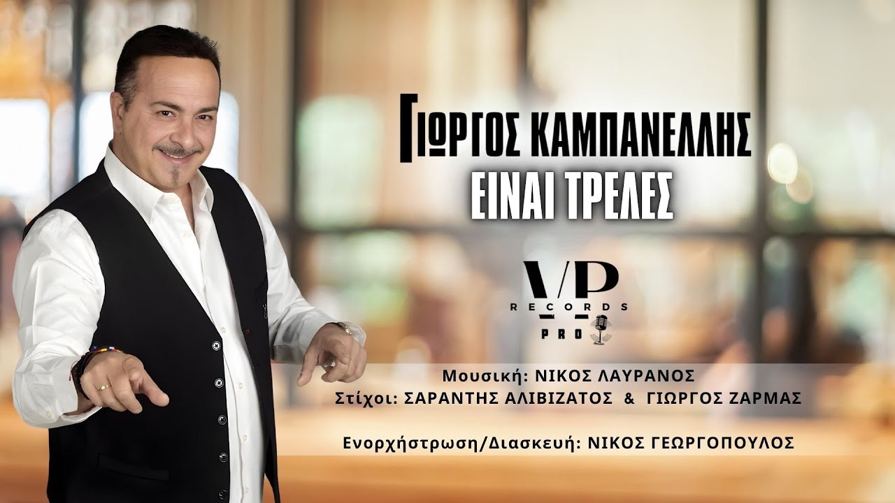 Γιώργος Καμπανέλλης - Είναι Τρελές | Official Lyric Video - YouTube