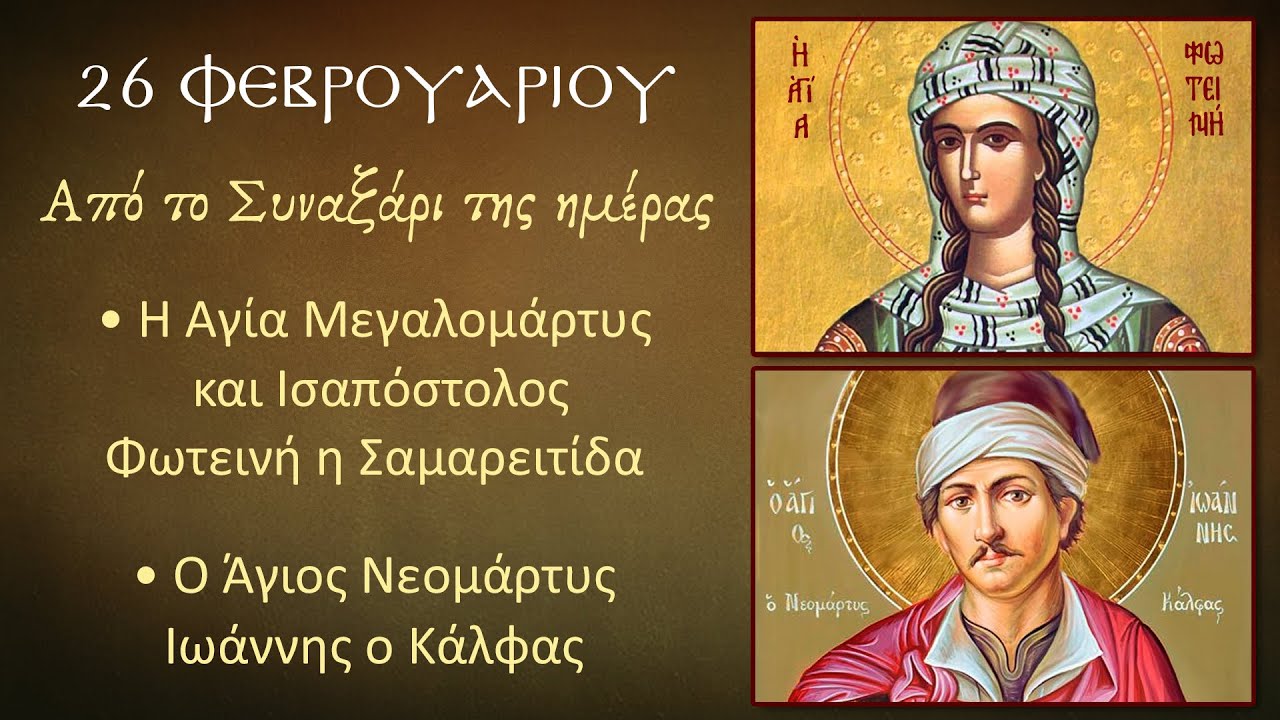 Από το Συναξάρι της ημέρας (26 ΦΕΒΡΟΥΑΡΙΟΥ) - YouTube