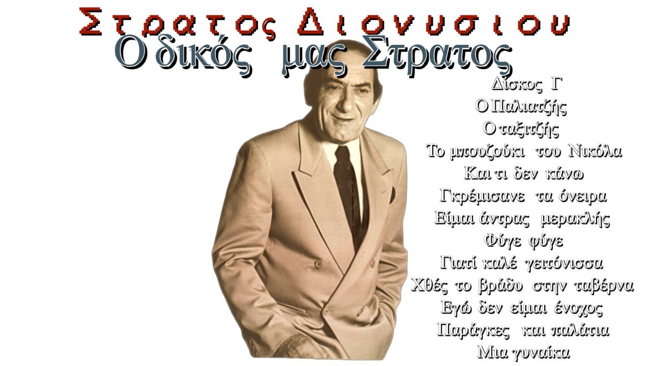 Ο δικος μας Στρατος - Στρατος Διονυσιου ΜΕΡΟΣ Γ - YouTube