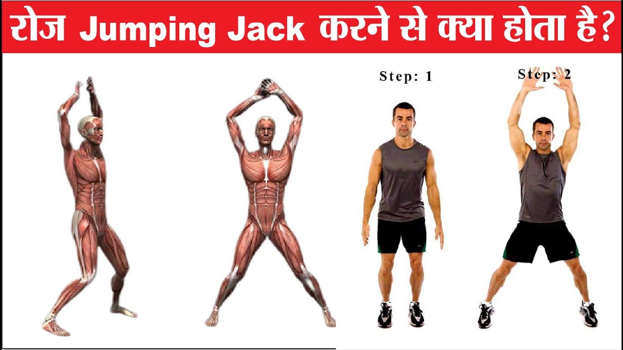 रोज jumping jack करने से क्या होता है? jumping jack exercise | jumping ...