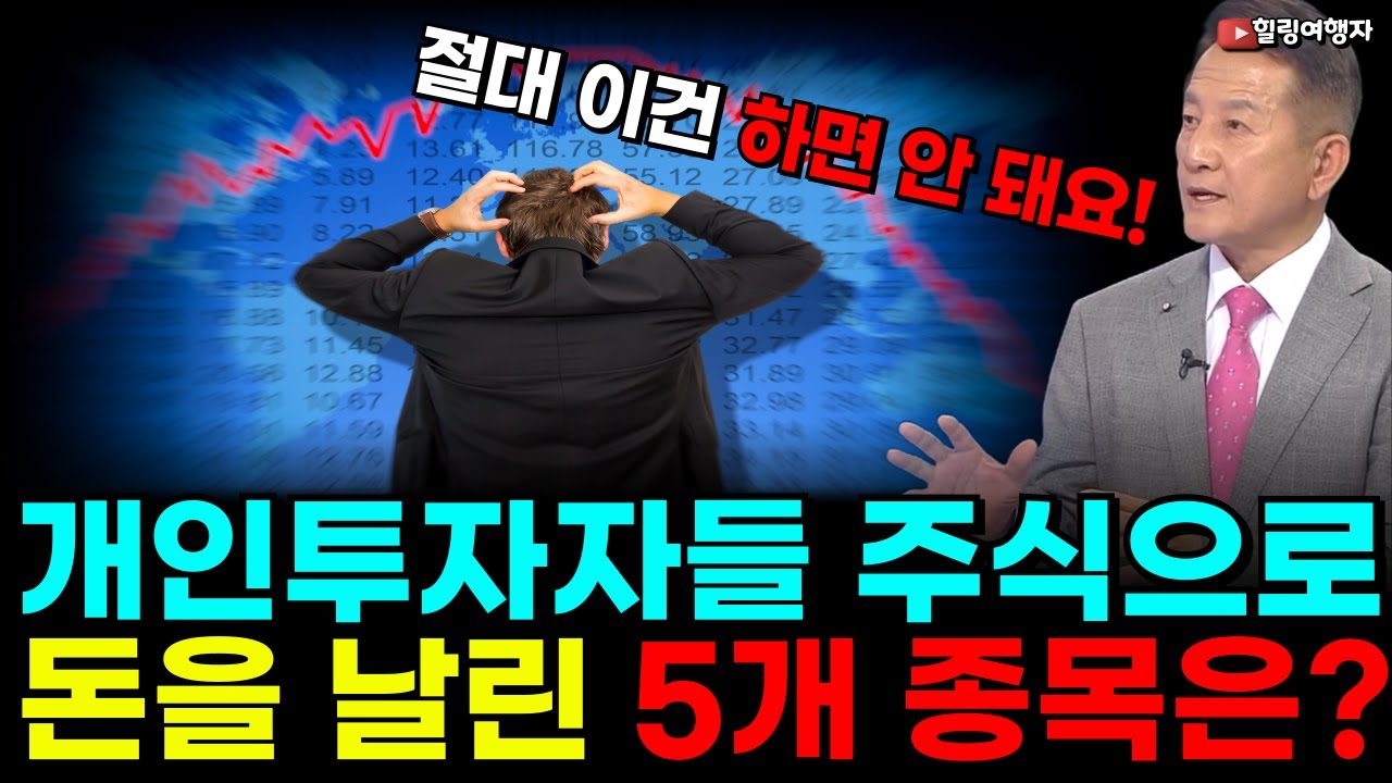 힐링여행자 투자 이야기 완전히 반대로 해야 해요 그리고 이런 방법으로 절대 주식투자 하면 안 됩니다 개인투자자들 주식으로