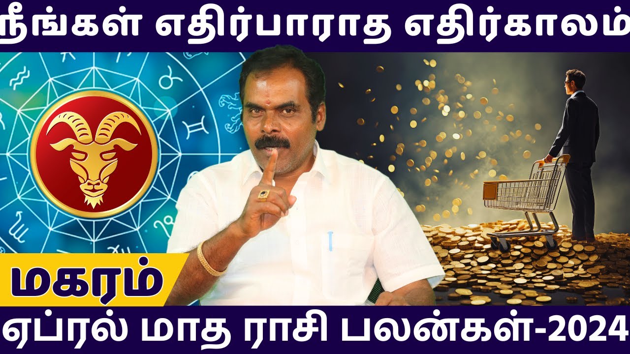 மகரம் | ஏப்ரல் மாத ராசிபலன் - 2024 | Magaram | Magararasi | Tamil ...