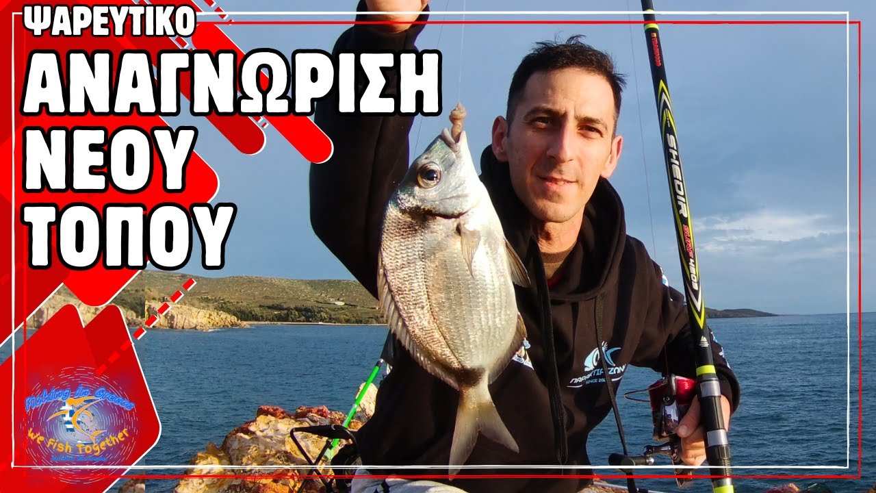 Αναγνωριστικό ψάρεμα σε νέο τόπο με δύσκολο βυθό - YouTube