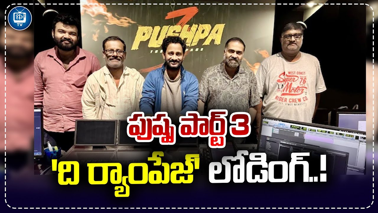 Pushpa 3 "THE RAMPAGE" Loading..! | పుష్ప పార్ట్ 3 'ది ర్యాంపేజ్ ...