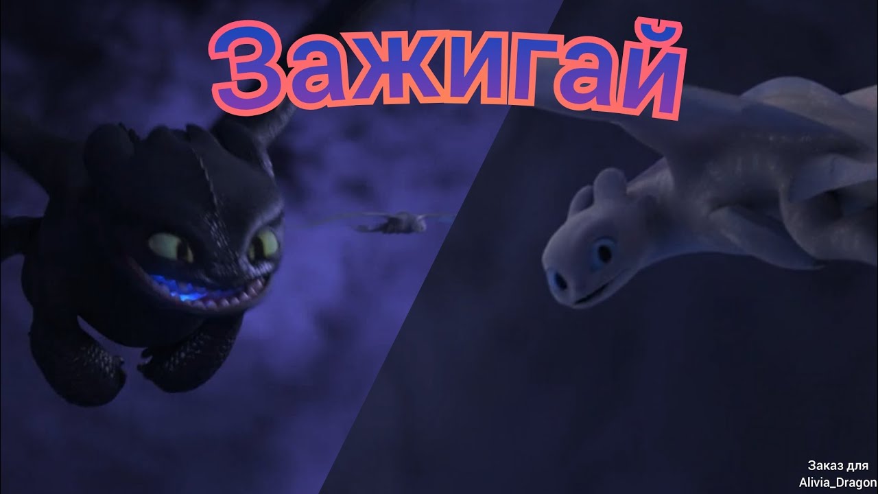 Беззубик и дневная фурия клип Зажигай (заказ для Alivia_Dragon) - YouTube
