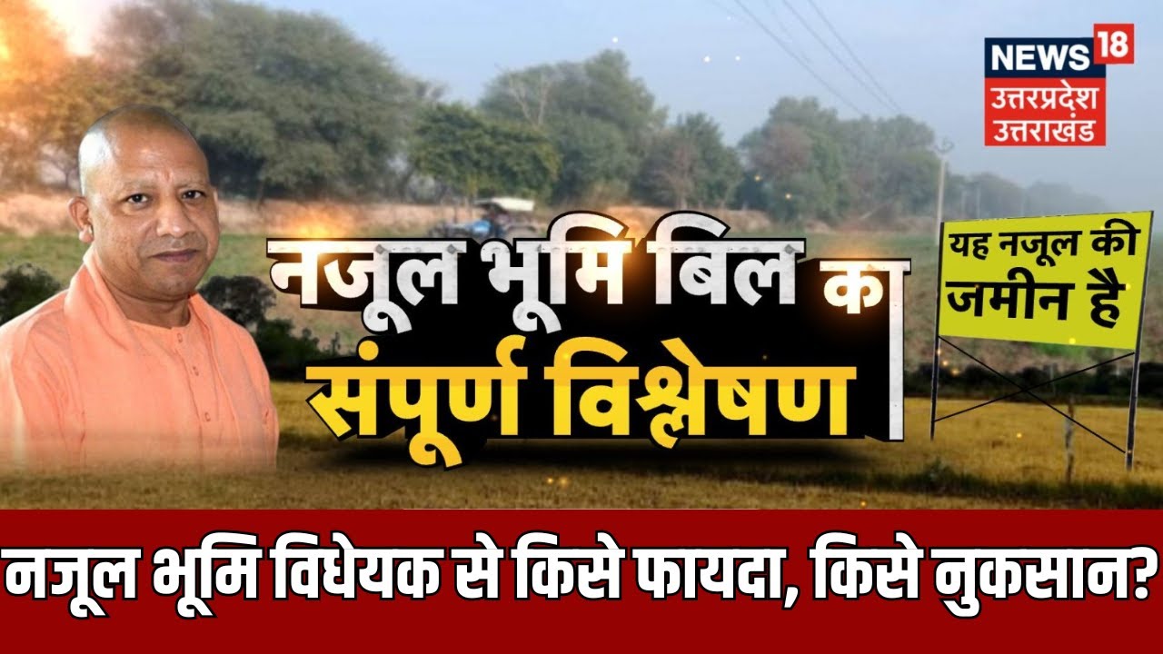 Nazul Property Bill: क्या है नजूल भूमि विधेयक? News18 पर समझिए पूरा ...