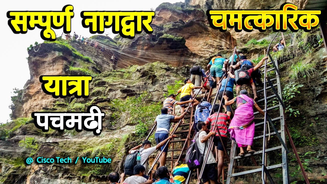 सम्पूर्ण नागद्वार पचमढ़ी महादेव यात्रा Nagdwar Pachmarhi Mahadev Full ...