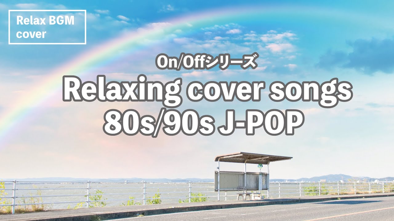 【JPOP cover／BGM】On/Off ～Seven Colors～／カフェ向きのリラックス音楽 - YouTube