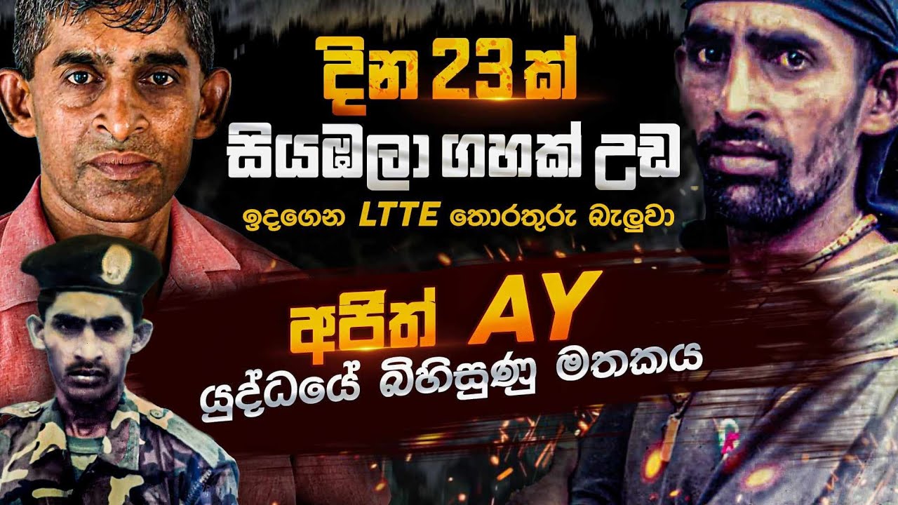 දින 23 ක් සියඹලා ගහක් උඩ ඉදගෙන LTTE තොරතුරු බැලුවා.අජිත් A Y ගේ යුද්ධයේ ...