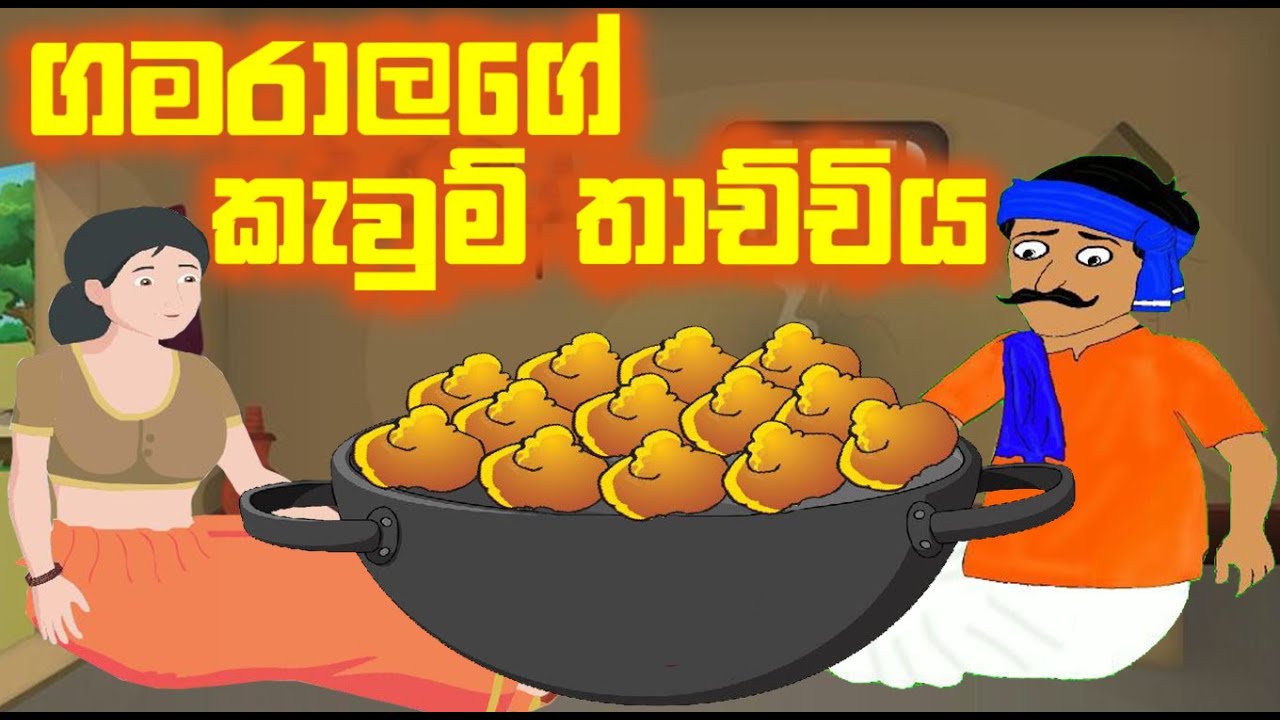 ගමරාලගේ කැවුම් තාච්චිය| Sinahala Cartoon | Sinhala Kathandara |DG ...