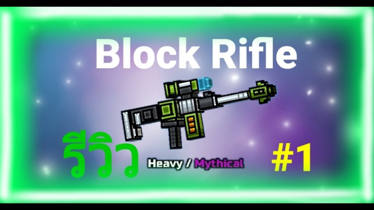 PG3D[pixel gun 3d] รีวิวปืน block rifle EP.1#pixelgun3d - YouTube
