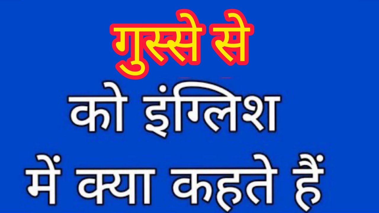 Gusse Se Ko English Mein Kya Kahate Hain gusse-se-ko-english-mein-kya-kahate-hain