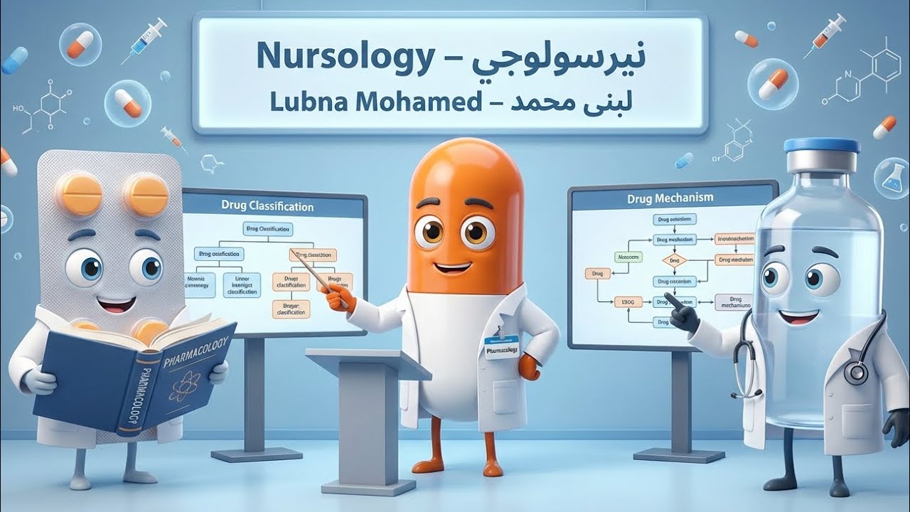 المحاضرة الأولى فى علم الأدوية (الفارما) 🥼💊💊Nursology with Lobna ...