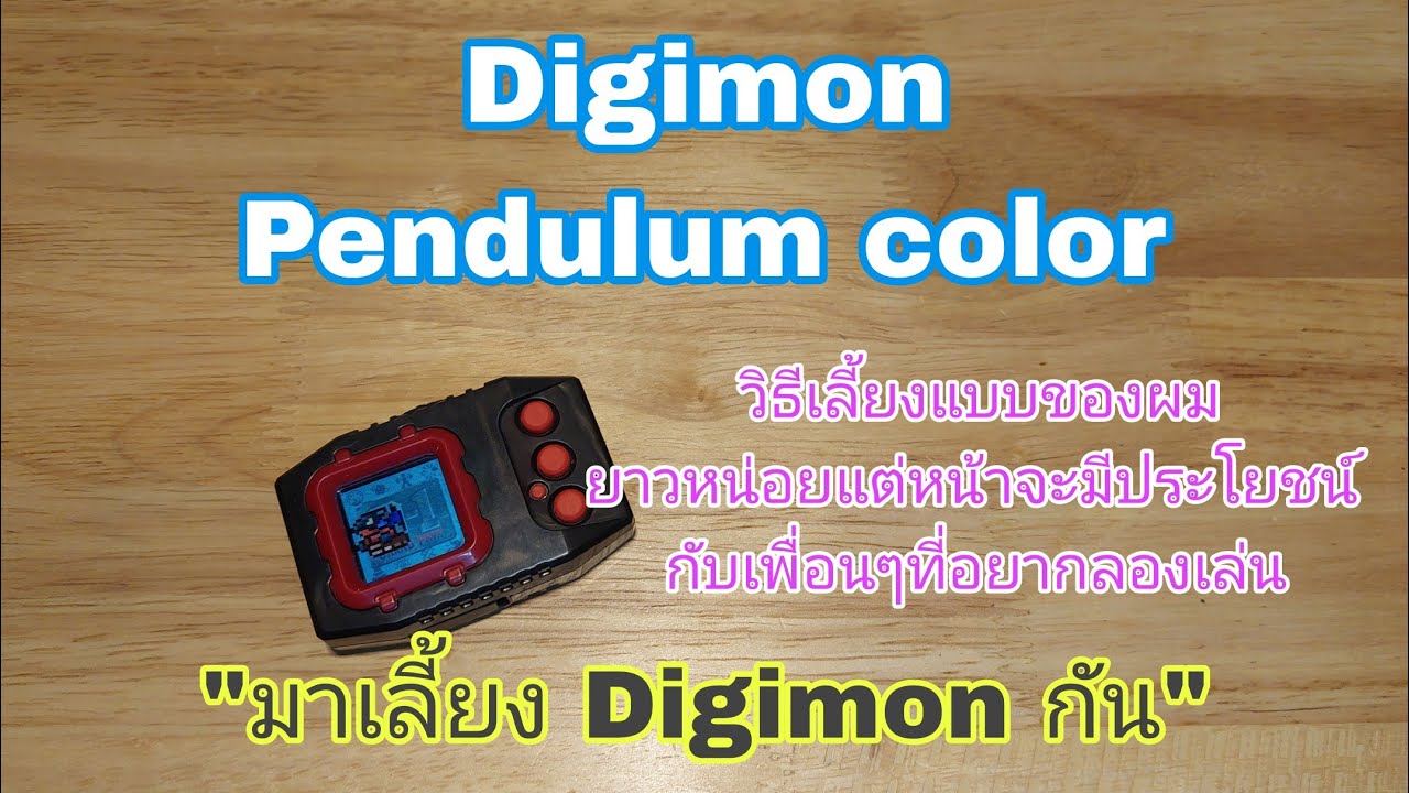 Digimon Pendulum color วิธีเล่น ฉบับของผมเอง🤣 - YouTube