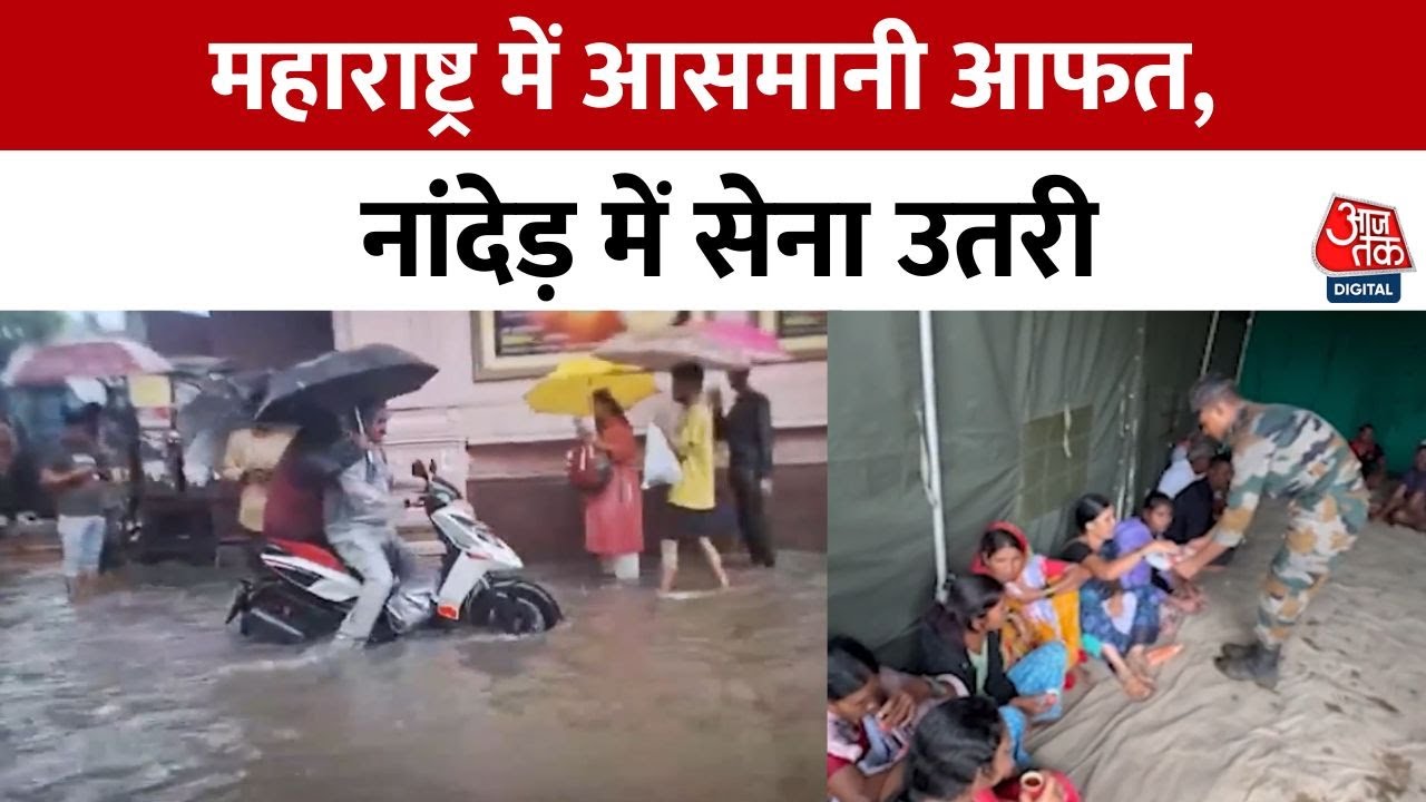 Ranbhoomi: Maharashtra में बारिश का कहर, Nanded में बाढ़, Army ने बचाई जान | Maharashtra Floods ...