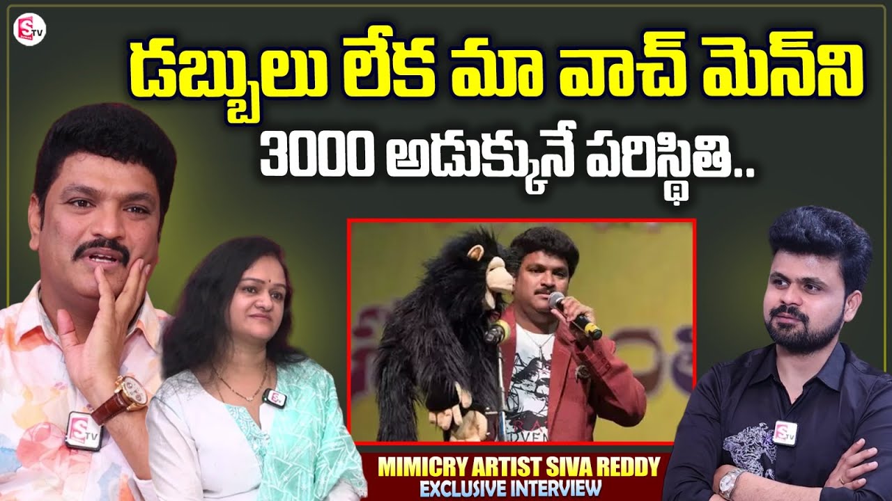 Mimicry Artist Siva Reddy About His Struggles | Siva Reddy Family ...