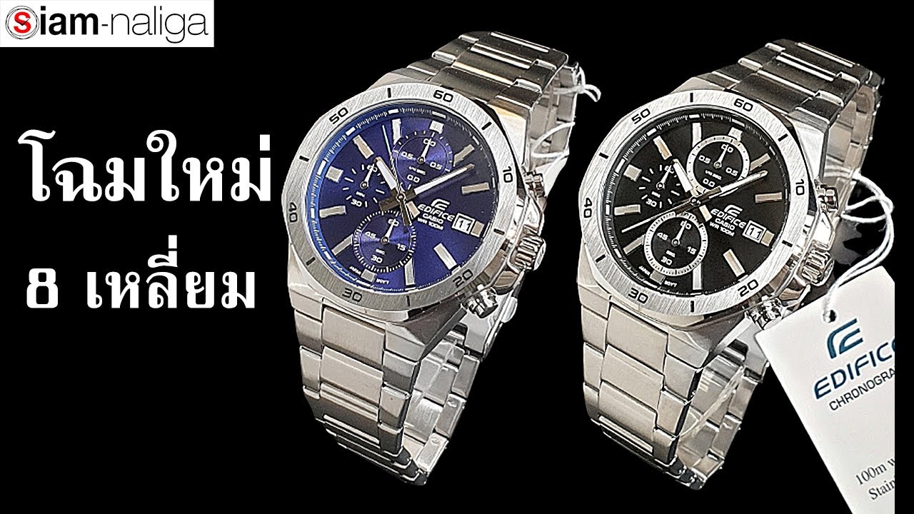 นาฬิกา 8 เหลี่ยม รุ่นล่าสุด 2023 ของ CASIO EDIFICE LINE @Siamnaliga 081-766-6488 - YouTube