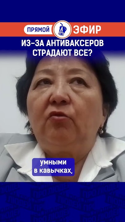Из за антиваксеров страдают все Полный выпуск смотрите по ссылке в
