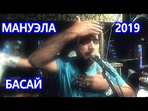 Кадами Курбон Мануэла Басай 2022 New