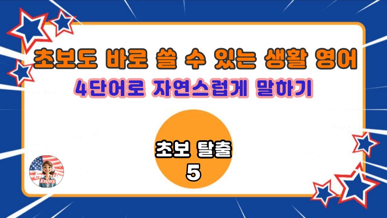 영어 회화 자신감 업 초보도 바로 쓸 수 있는 4단어 생활 영어 문장 200개 매일 쓰는 쉬운 생활 영어