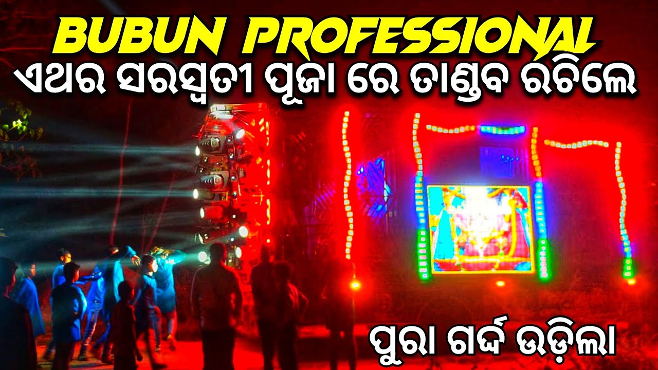 ଏଥର ସରସ୍ଵତୀ ପୂଜାରେ ତାଣ୍ଡବ ରଚିଲେ ପିଲା || BUBUN PROFESSIONAL PIPILI || DJ BUBUN PRO PIPILI || PK ...