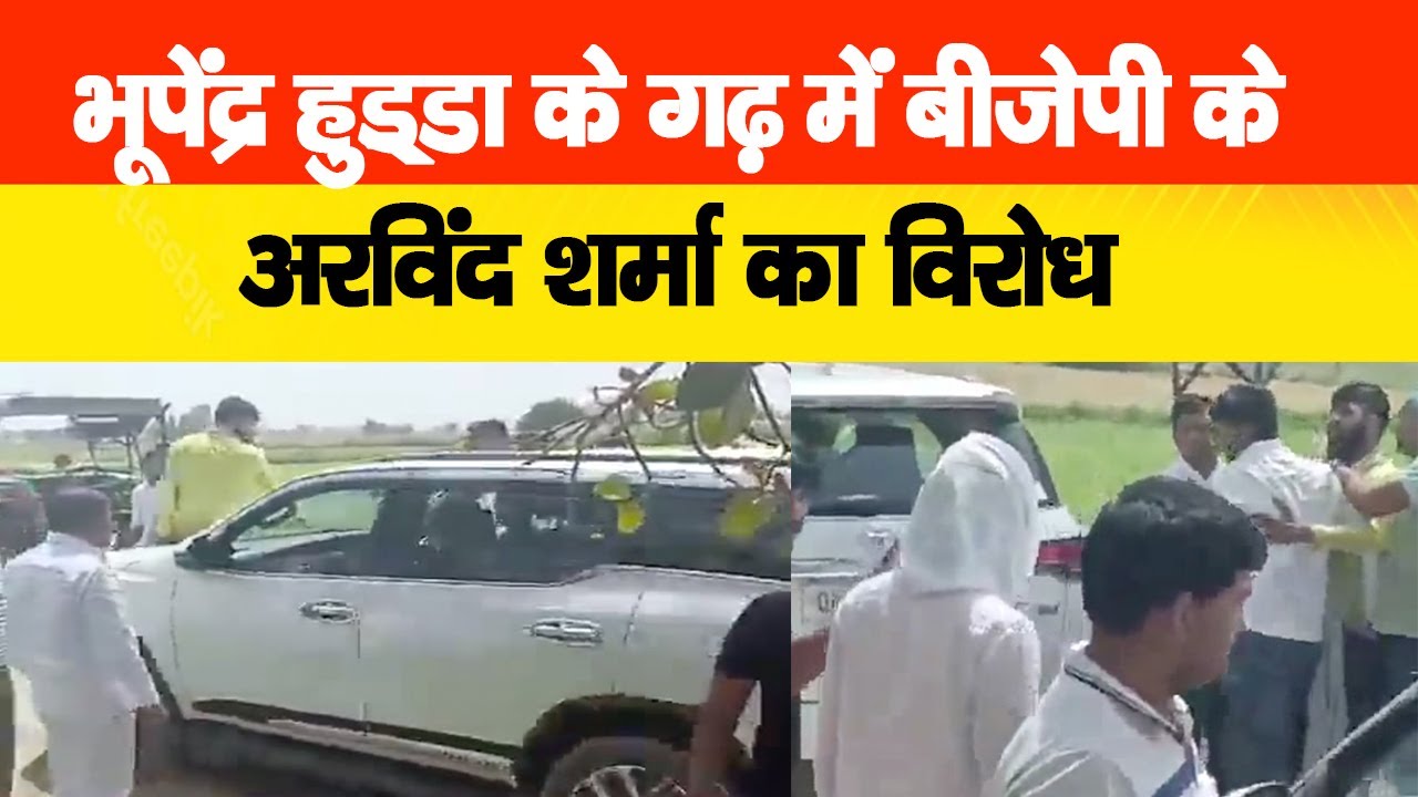 Rohtak : Bhupinder Hooda के गढ़ में BJP के Arvind Sharma का विरोध ...