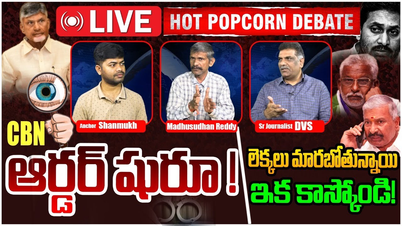 🔴LIVE: CBN ఆర్డర్ షురూ Hot Popcorn Debate on CM Chandrababu | YS Jaga | Nara Lokesh | Popcorn ...