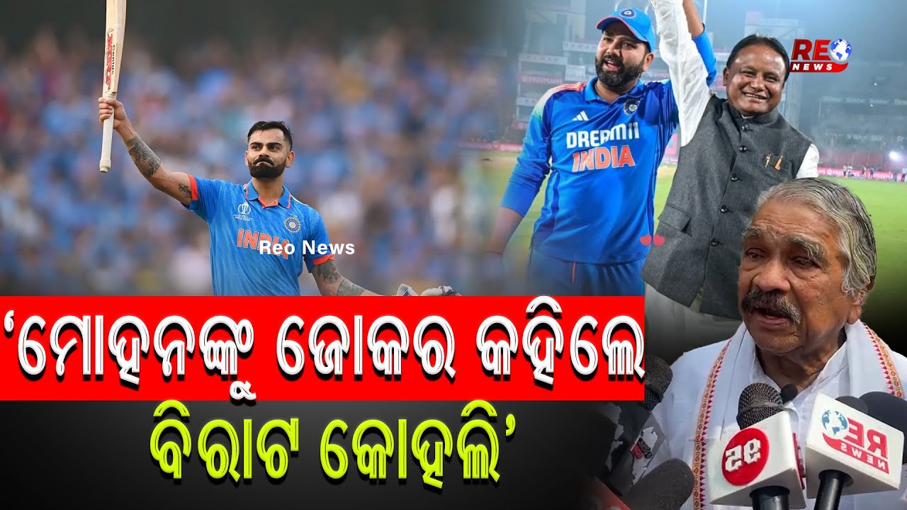 ଏ ମୋହନ କାହିଁକି ସେ ଜୋକର ଭଳି ଗୋଡାଉଥିଲ ll #Mohan Majhi #Virat Kohali #Sura ...
