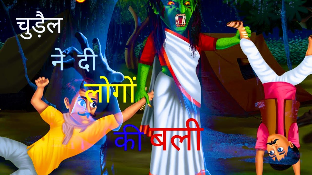 चुड़ैल ने दी लोगों की बली chudail ne di logo ki bali chudail ki khani 👀 ...