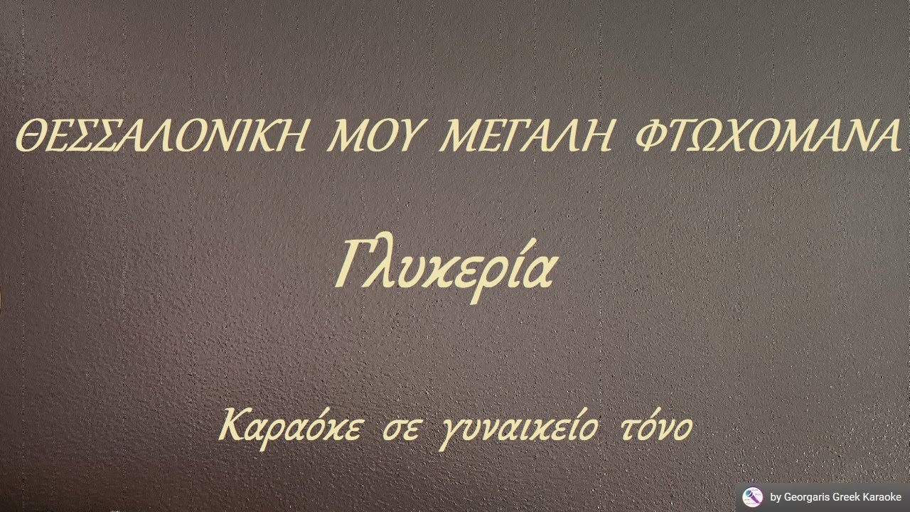 ΘΕΣΣΑΛΟΝΙΚΗ ΜΟΥ ΜΕΓΑΛΗ ΦΤΩΧΟΜΑΝΑ - Γλυκερία (ΡΕ) Καραόκε σε γυναικείο ...