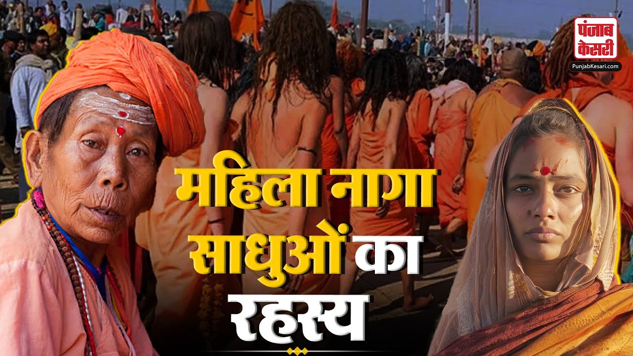 Female Naga Sadhu: महिला नागा साधुओं का कैसा होता है जीवन, जानिए पूरा ...
