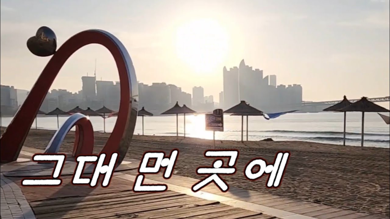 그대 먼 곳에 마음과 마음 Youtube