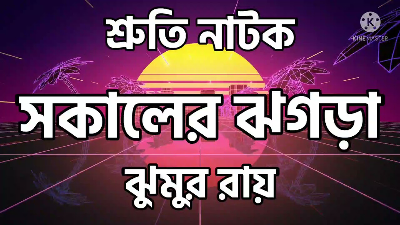 'Shokaler jhogra' - YouTube