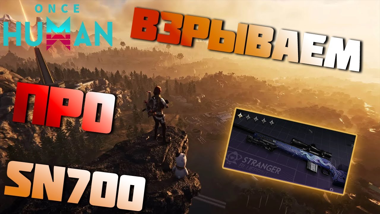 SN700 - Поглощенная легенда - Гоняем БИЛД в ХАРДовых ПРО 👀 Once Human ...