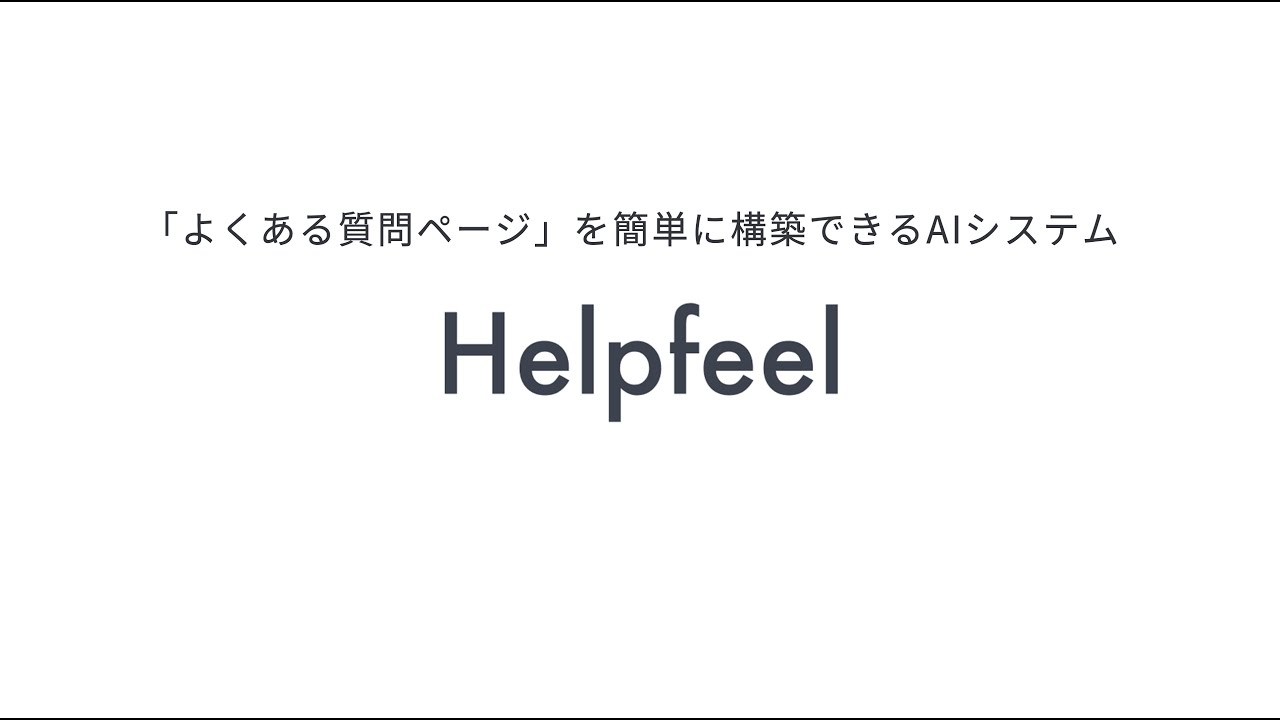 Helpfeel 解説 - YouTube
