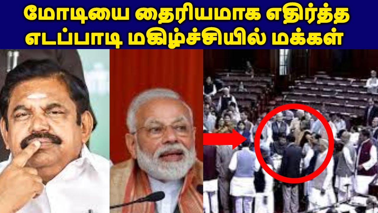 Edappadi courageously opposed Modi | live news tamil | political news ...