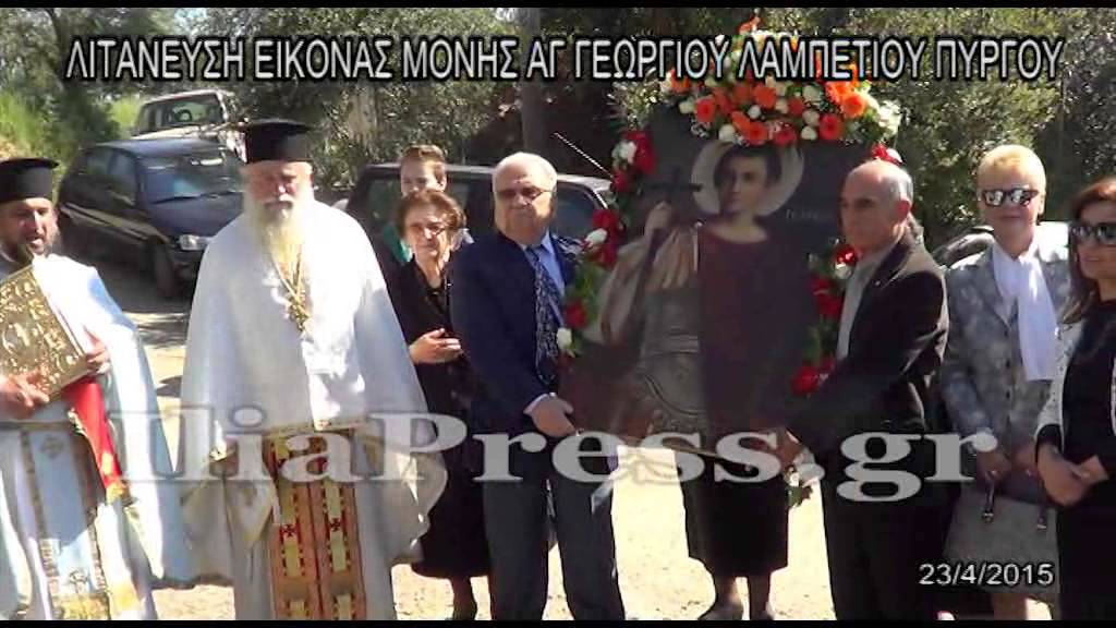 ΛΙΤΑΝΕΥΣΗ ΕΙΚΟΝΑΣ ΑΓ ΓΕΩΡΓΙΟΥ ΜΟΝΗΣ ΛΑΜΠΕΤΙΟΥ ΠΥΡΓΟΥ - YouTube