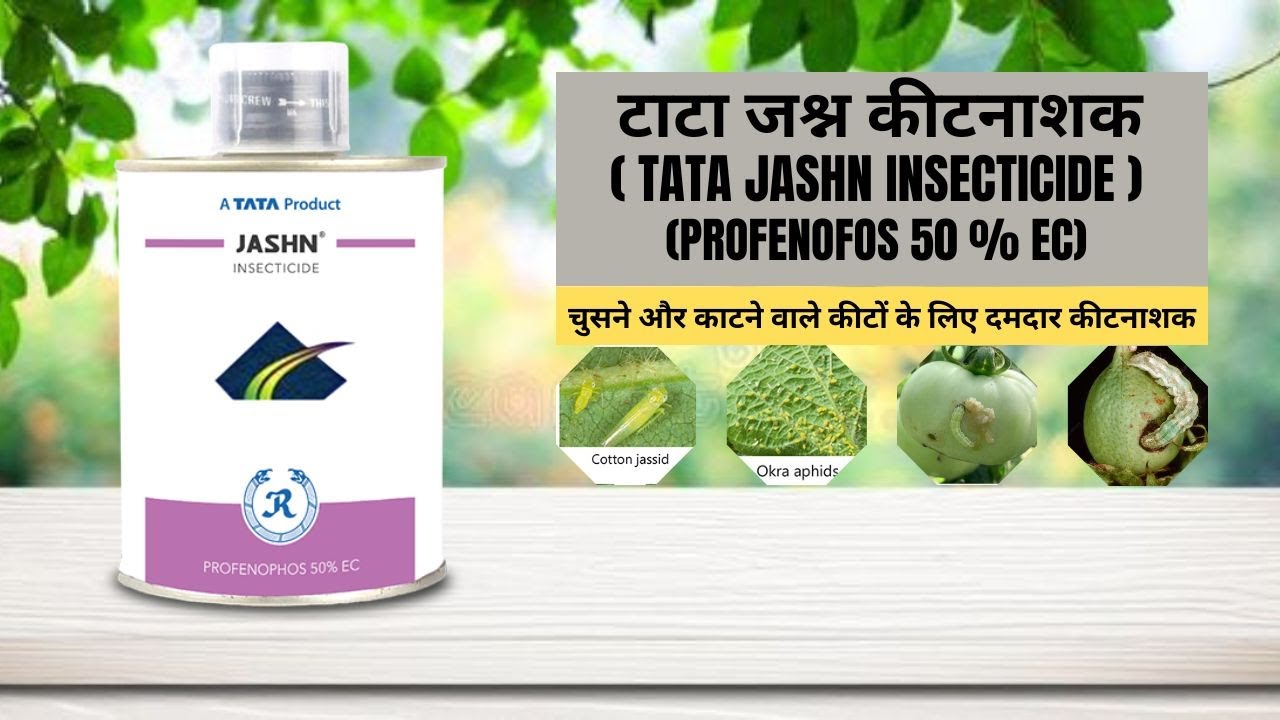 टाटा जश्न कीटनाशक ( TATA JASHN INSECTICIDE ) PROFENOFOS 50 % EC - YouTube
